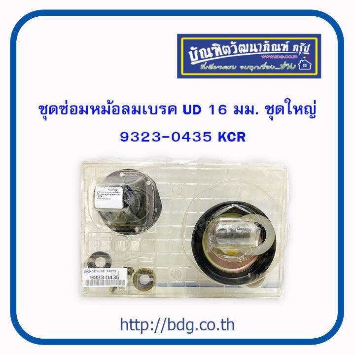 NISSAN ชุดซ่อมหม้อลมเบรค นิสสัน UD 16 มม.ชุกใหญ่ 9323-0435 KCR 1ชุด ...