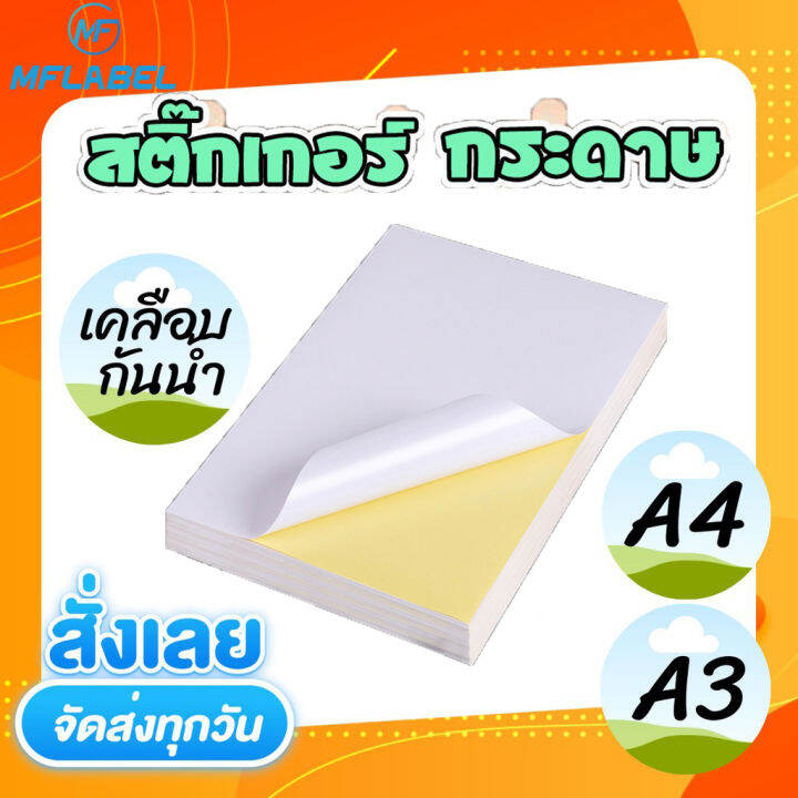 กระดาษฉลากกาวในตัว A4 A450/100 แผ่นสติกเกอร์ติดด้วยตนเองสติกเกอร์กระดาษสติกเกอร์ สติ๊กเกอร์มัลติ ...