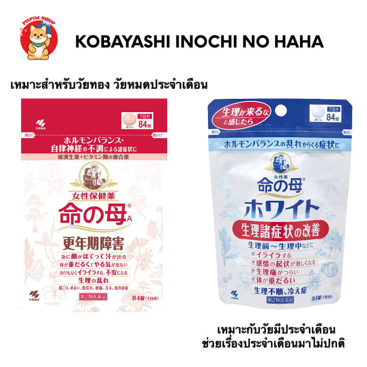 Kobayashi Inochi no haha ขนาด 84 เม็ด วิตามินปรับสมดุลฮอร์โมนเพศหญิง ลด ...