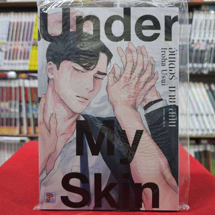 UNDER MY SKIN เล่มเดียวจบ การ์ตูนวาย หนังสือการ์ตูนวาย มังงะ มือหนึ่ง ...