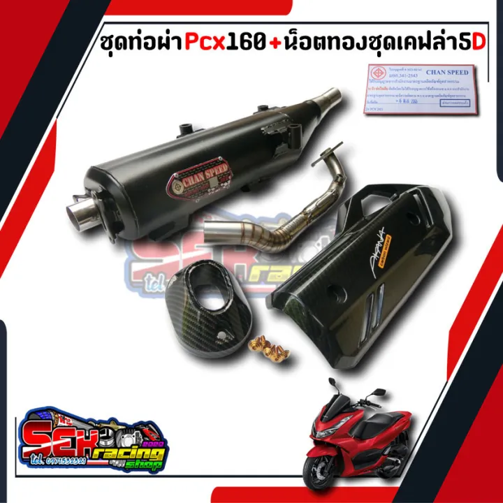 ท่อแต่ง CHAN SPEED + ชุดเคฟล่า น็อตทอง ท่อPCX160 click160i ปี 2021-2022 ...