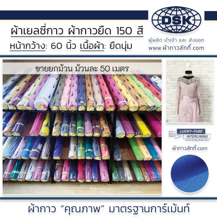 (ยกม้วน) ผ้าเยลซี่กาว เนื้อหนาสวยมาก 60 นิ้ว มี 150 สี ผ้ากาวเยลซี่ ผ้า ...