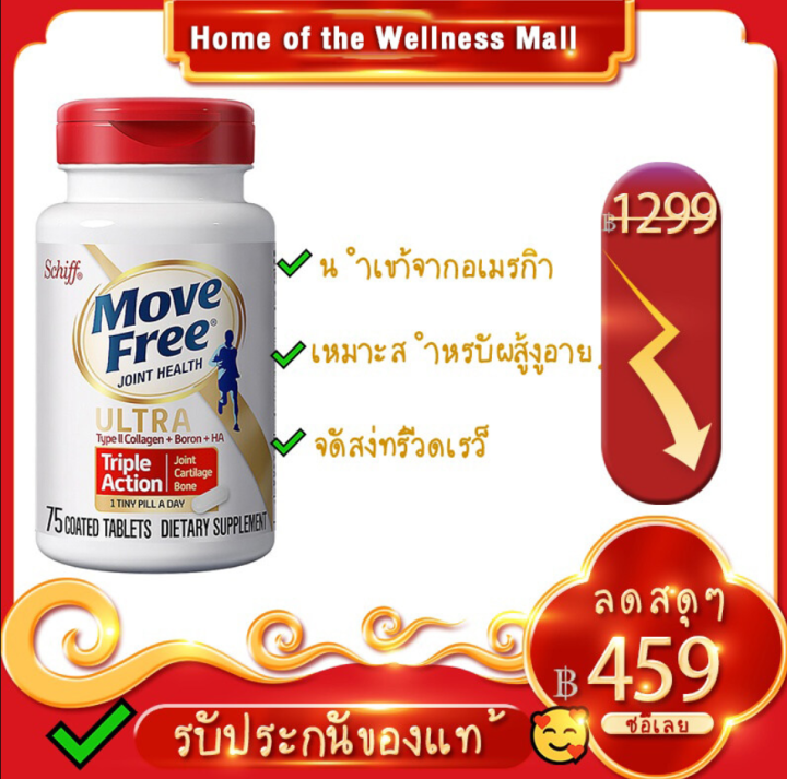 Schiff Movefree glucosamine Ultra Type2 Collagen+Boron+HA 75 coated tablets ข้อต่อ กล้ามเนื้อ ...
