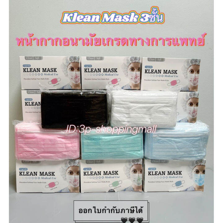 🌜พร้อมส่ง🌜klean mask หน้ากากอนามัยเกรดทาง การแพทย์ 50ชิ้น/กล่อง ...
