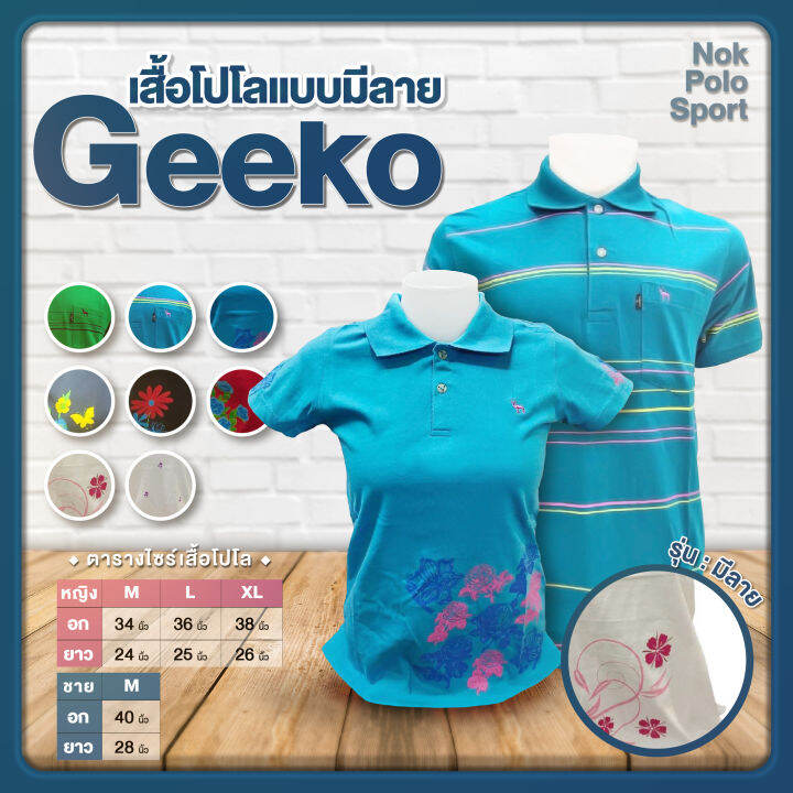 เสื้อโปโล Geeko (แบบมีลาย) - Nok Polo Sport เสื้อโปโลคอปก เสื้อโปโลแขนสั้น เสื้อโปโลแฟชั่น ...