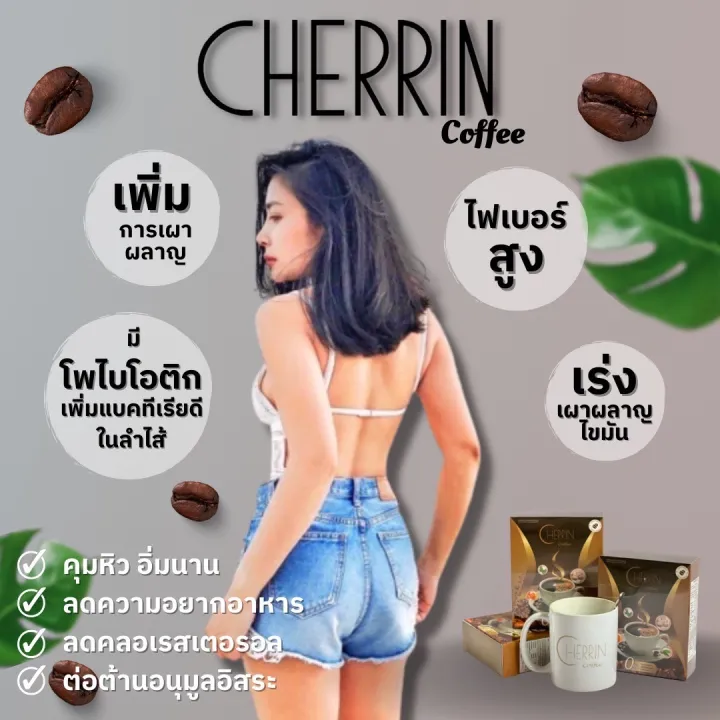 Cherrin Coffee กาแฟ เฌอริณ กาแฟควบคุมน้ำหนัก | Lazada.co.th