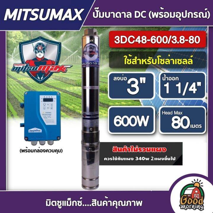 MITSUMAX 🇹🇭 ปั๊มบาดาล DC 600W รุ่น 3DC48-600/3.8-80 บ่อ3 นิ้ว น้ำออก 1 ...