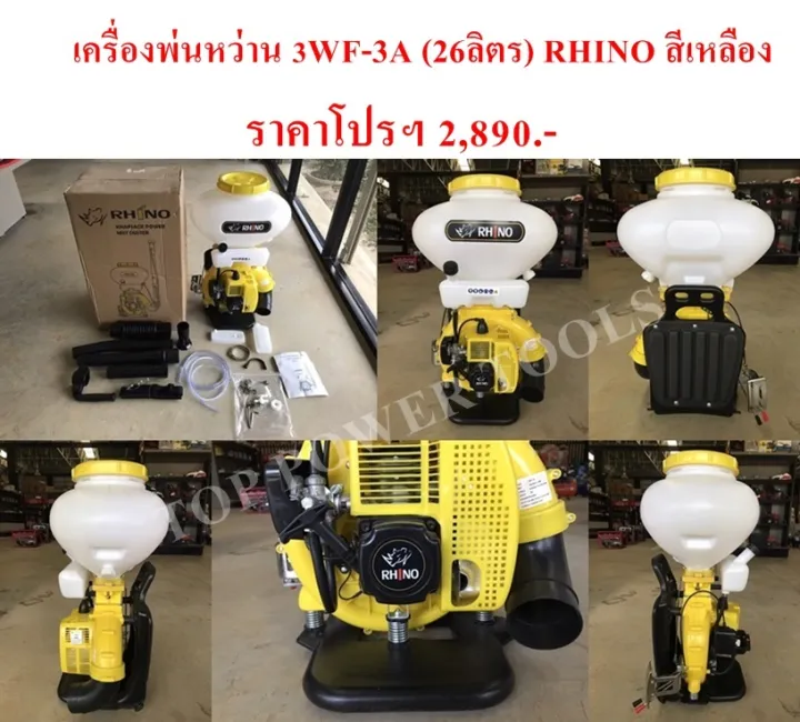 เครื่องพ่นหว่าน 3WF-3A (26L) RHINO สีเหลือง | Lazada.co.th