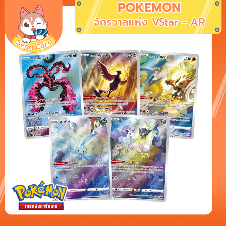 [Pokemon] AR Single Card การ์ดโปเกมอน - จักรวาลแห่ง VStar Universe - Art Rare *ของแท้ 100% ...