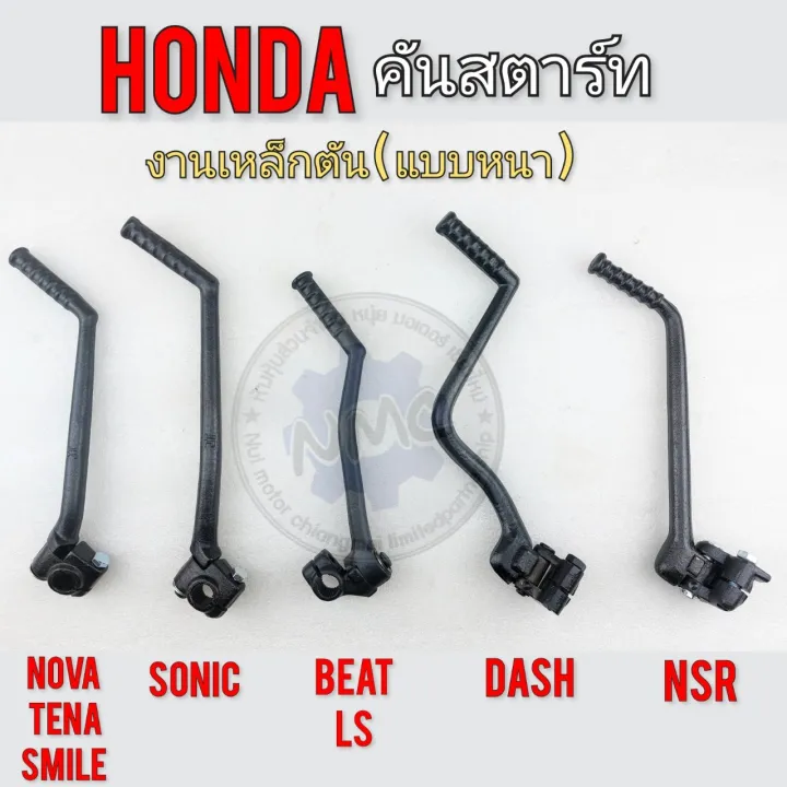 คันสตาร์ท โนวา เทน่า สมาย แดช125 บีช ls nsr โซนิค คันสตาร์ honda nova tena smile sonic beat ls ...
