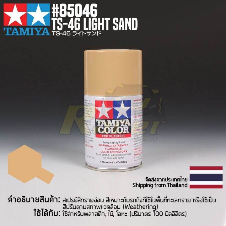 [สีสเปรย์แลคเกอร์] TAMIYA 85046 Lacquer Spray TS-46 Light Sand (100ml ...