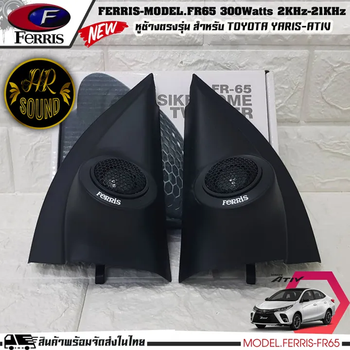 หูช้างเสียงแหลมตรงรุ่น TOYOTA YARIS ATIV ประกอบเข้ากับ FERRIS-FR65 ...