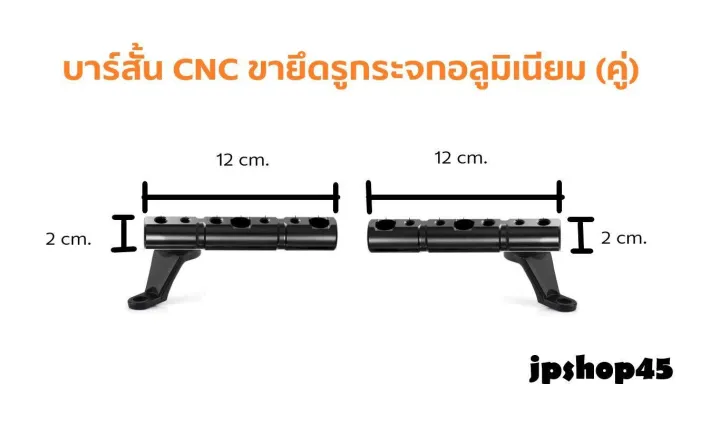 บาร์สั้น CNC ขายึดรูกระจกอลูมิเนียม (คู่) | Lazada.co.th