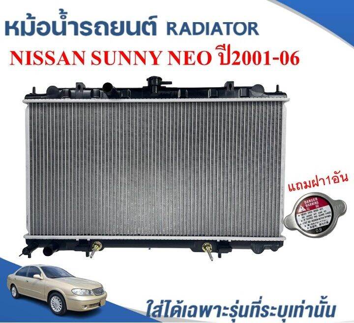 หม้อน้ำรถยนต์ (RADIATOR) NISSAN SUNNY NEO เครื่อง1.6L-1.8L ปี2001-2006 ...