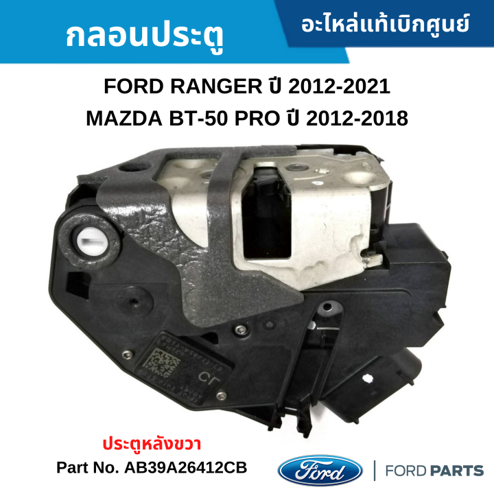 #FD กลอนประตู FORD RANGER ปี 2012-2021 ,MAZDA BT-50 PRO ปี 2012-2018 ...