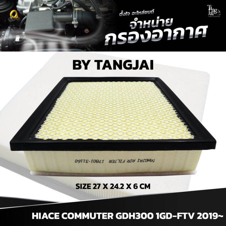 กรองอากาศ TOYOTA HIACE COMMUTER GDH300 1GD-FTV 2019~ OE.17801-31160 BY ...