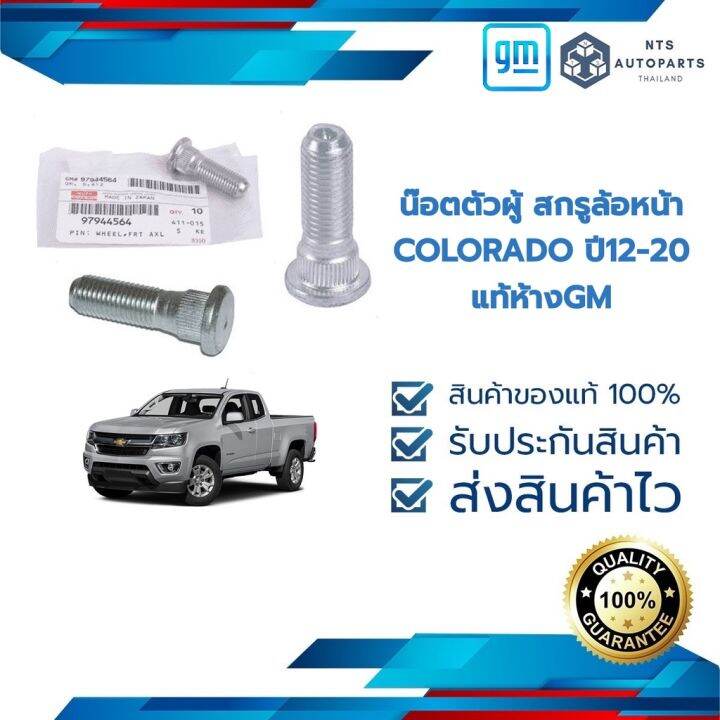 (น๊อตตัวผู้) สกรูล้อหน้า_COLORADO ปี 12-20 แท้ห้างGM 97944564 ...