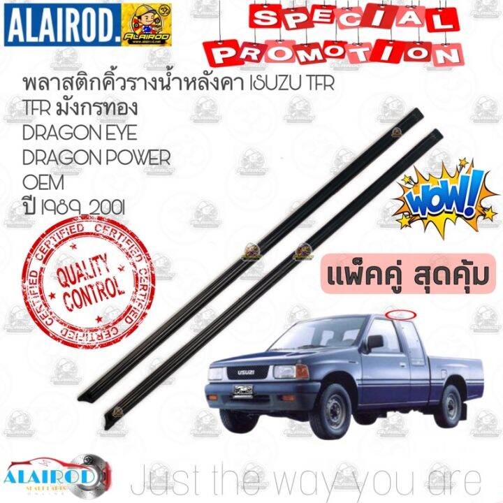 Woww สุดคุ้ม คิ้วหลังคา คิ้วรางน้ำหลังคา ISUZU TFR มังกรทอง,DRAGON EYE,DRAGON POWER ปี 1989-2001 ...