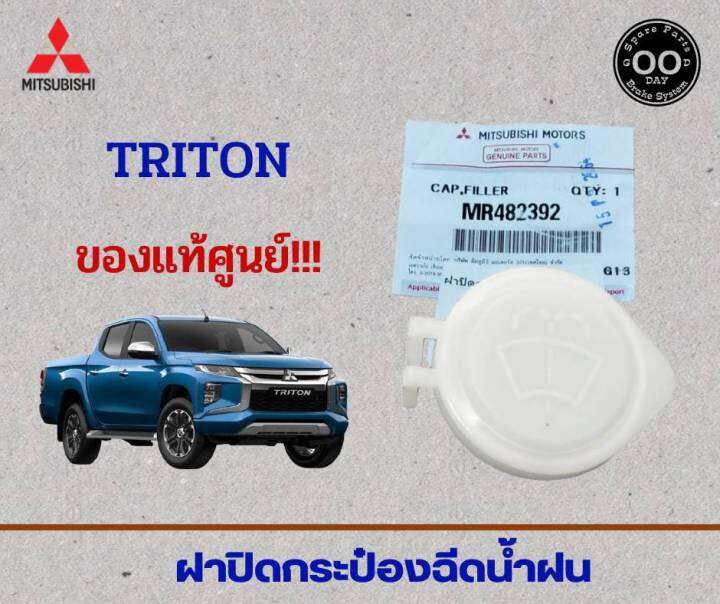ฝาปิดกระป๋องฉีดน้ำฝน MITSUBISHI TRITON ไตรตัน **ของแท้ รหัส MR482392 ...