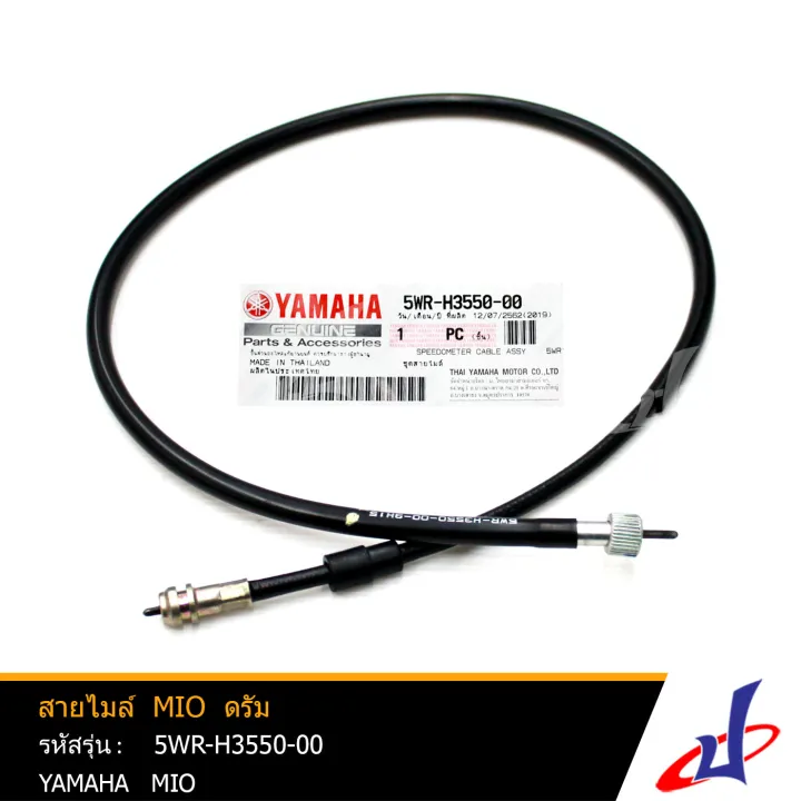 สายไมล์ ยามาฮ่า มีโอ ดรัม YAMAHA MIO อะไหล่แท้จากศูนย์ YAMAHA (5WR ...