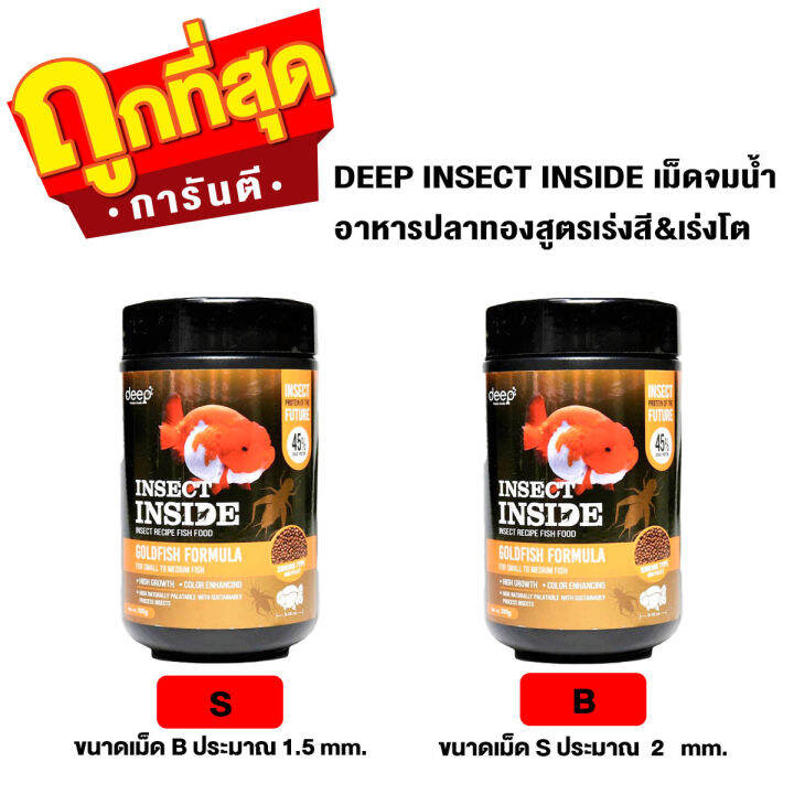 DEEP INSECT INSIDE เม็ดจมน้ำ 500g. - 1250g. (อาหารปลาทองสูตรผสมโปรตีน ...