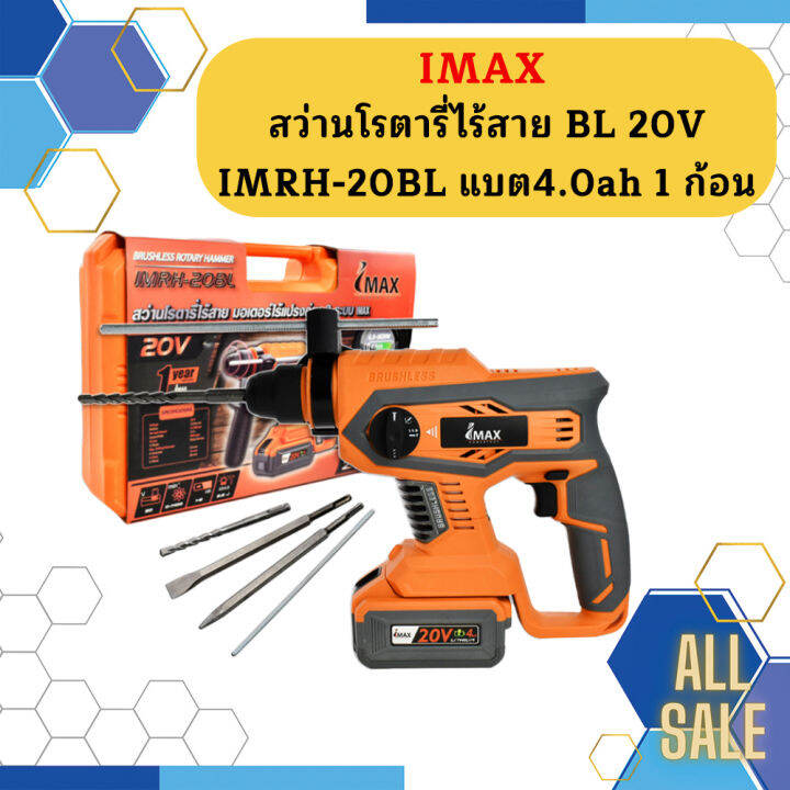 Imax สว่านโรตารี่ไร้สาย BL 20V IMRH-20BL แบต4.0ah 1 ก้อน ถูกที่สุด ...