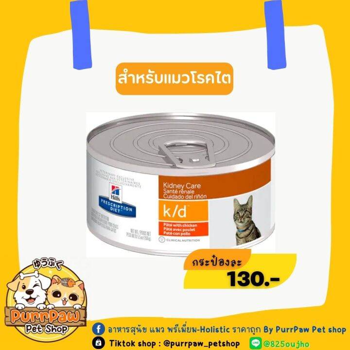 Hill's feline k/d อาหารเปียกแมว สูตรสำหรับแมวที่เป็นโรคไต 156g. | Lazada.co.th