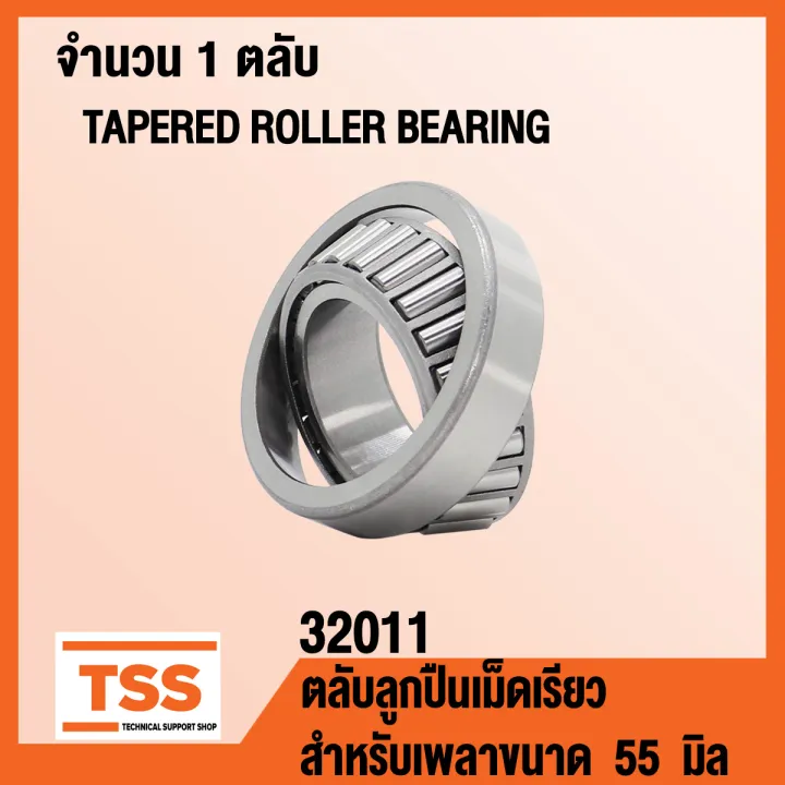 32011 ตลับลูกปืนเม็ดเรียว ( TAPERED ROLLER BEARINGS ) 32011 สำหรับขนาด ...