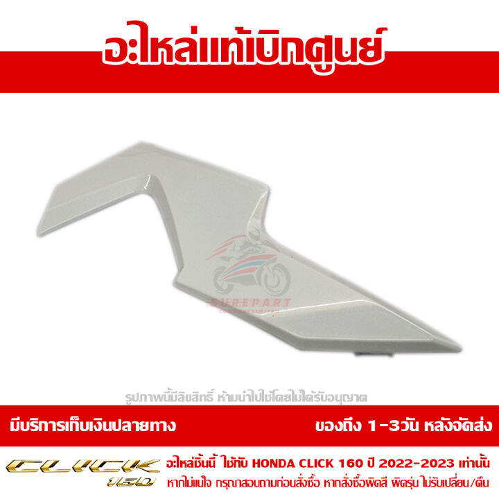 ฝาครอบแฮนด์ตัวบน ด้านขวา HONDA Click 160 ปี 2022 สีขาวมุก ตัว ABS ของ ...