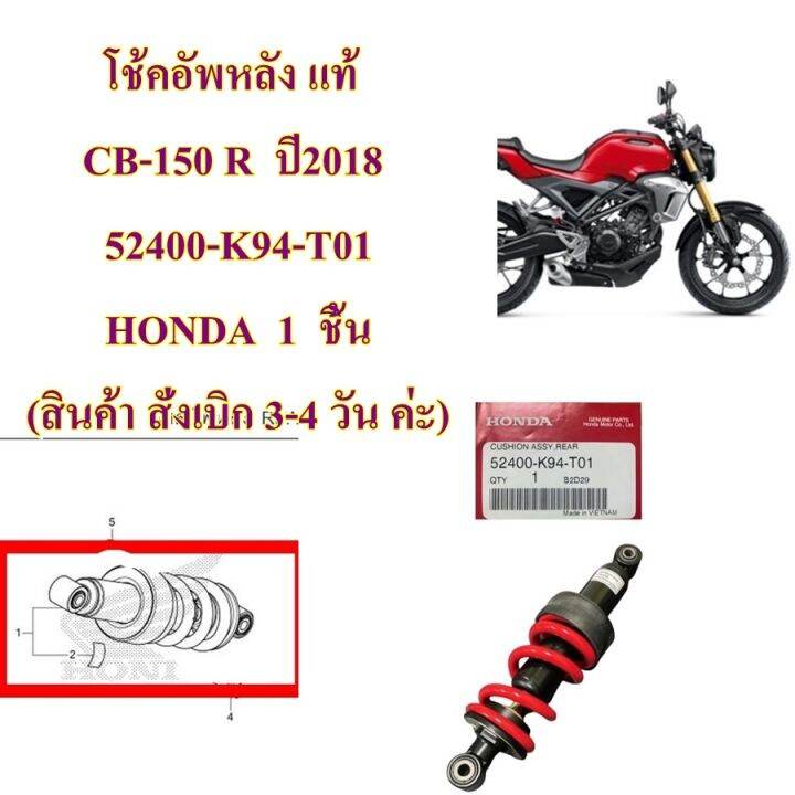 โช้คอัพหลัง แท้ CB-150 R ปี2018 52400-K94-T01 HONDA 1 ชิ้น (สินค้า สั่งเบิก 3-4 วัน ค่ะ ...