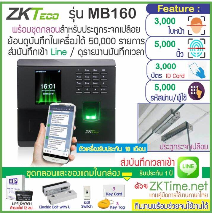 ZKTeco MB160 เครื่องสแกนใบหน้า ลายนิ้วมือ บันทึกเวลาทำงาน ส่งเข้า Line พร้อมชุดกลอนสำหรับประตู ...