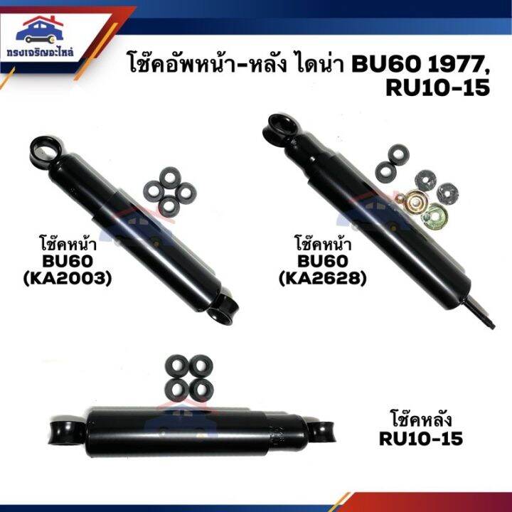 โช้คอัพหน้า-หลัง / โช๊คหน้า - โช๊คหลัง Toyota DYNA BU60 1970,BU60 1977 ...