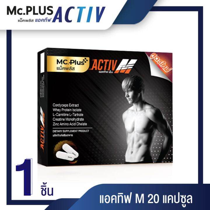 Mc.Plus Activ M แม็คพลัสแอคทีฟ เอ็ม ขนาด 20 เม็ด จำนวน 1 กล่อง | Lazada ...