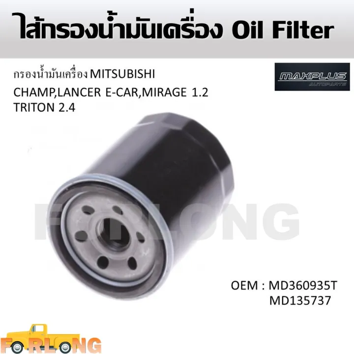 กรองน้ำมันเครื่อง MITSUBISHI CHAMP , LANCER E-CAR , MIRAGE 1.2 , TRITON ...