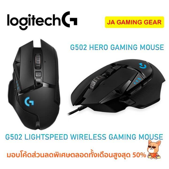 เมาส์ LOGITECH G502 HERO และ LOGITECH G502 LIGHTSPEED WIRELESS GAMING ...