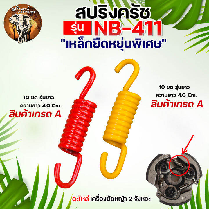 สปริงคลัท มี 3 รุ่น RBC411 NB411 GX35 แพ็ค 10 ชิ้น มี 2 สี ( แดง / เหลือง ) สปริงคลัท เครื่องตัด ...