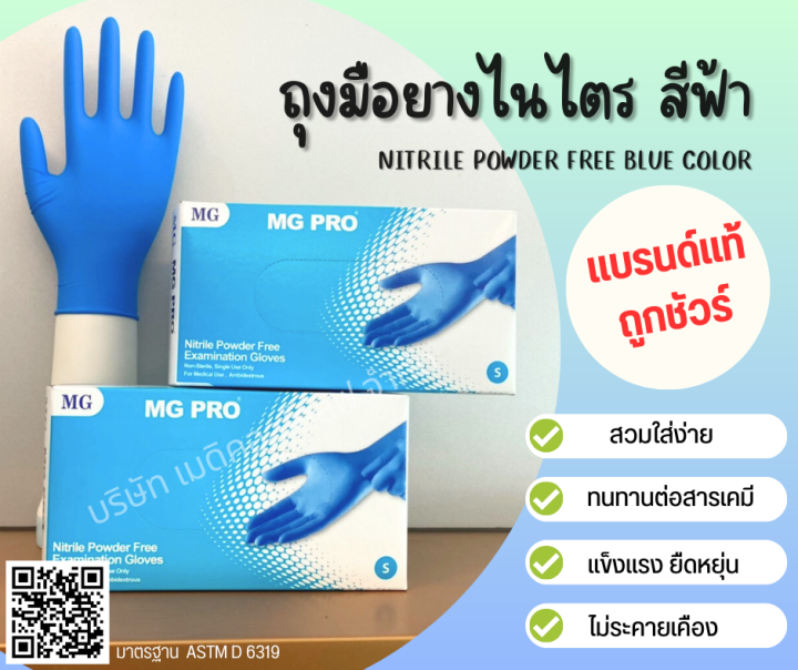 MG Pro ถุงมือยางไนไตรสีฟ้า ชนิดไม่มีแป้ง บรรจุ 100ชิ้น/แพ็ค ราคาถูก ...