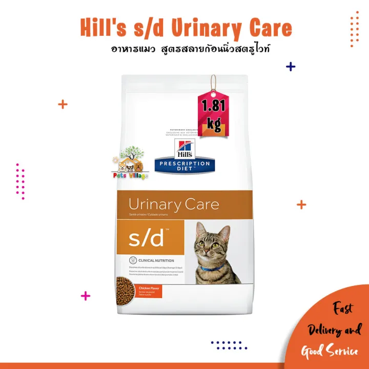 Hill's s/d Urinary Care [1.81kg] อาหารแมว สูตรสลายก้อนนิ่วสตรูไวท์ | Lazada.co.th