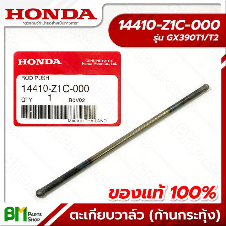 HONDA #14410-Z1C-000 ตะเกียบวาล์ว (ก้านกระทุ้ง) GX390T1/T2 อะไหล่ ...
