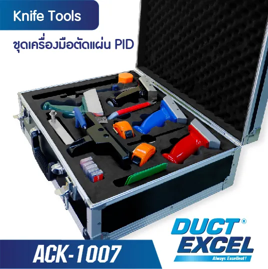 Duct Excel เครื่องมือตัด แผ่น PID ชุดเครื่องมือตัดกระเป๋าเจมส์บอล (PID Cutting Tools - Full set ...