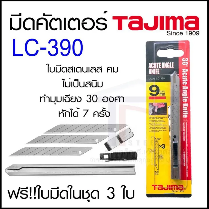 มีดคัตเตอร์ ทาจิม่า LC-390 ด้ามสเตนเลส มันเงา ปลอดสนิม น้ำหนักเบา จับ ...