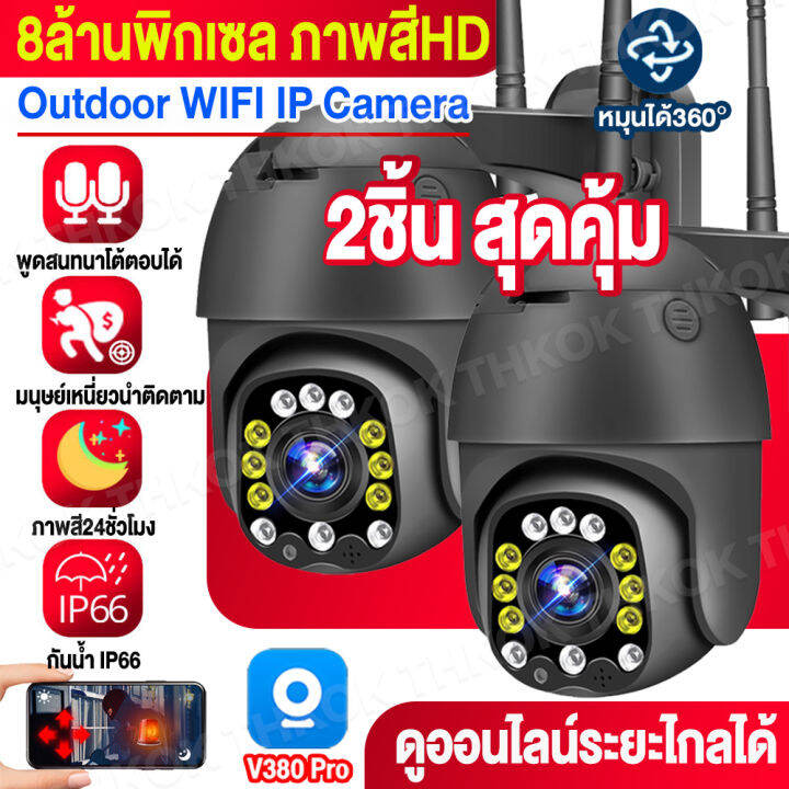 🔥แพ็ดคู่ สุดคุ้ม🔥 V380 Pro cctv 8ล้านพิกเซล ชัดสุดดีสุด กล้องวงจรปิด ...