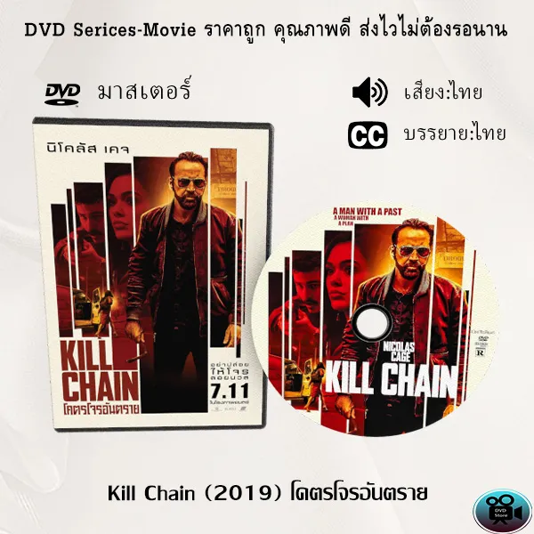 DVD เรื่อง Kill Chain (2019) โคตรโจรอันตราย (เสียงไทย+ซับไทย) | Lazada ...