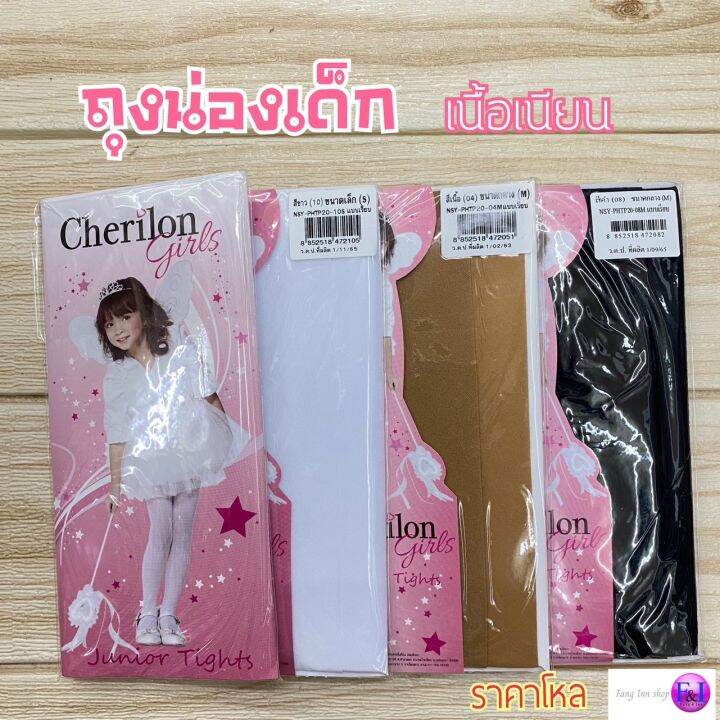 ถุงน่องเด็ก เชอรีล่อน Cherilon เนื้อเนียน S-L สีดำ/เนื้อ/ขาว (โหล) | Lazada.co.th
