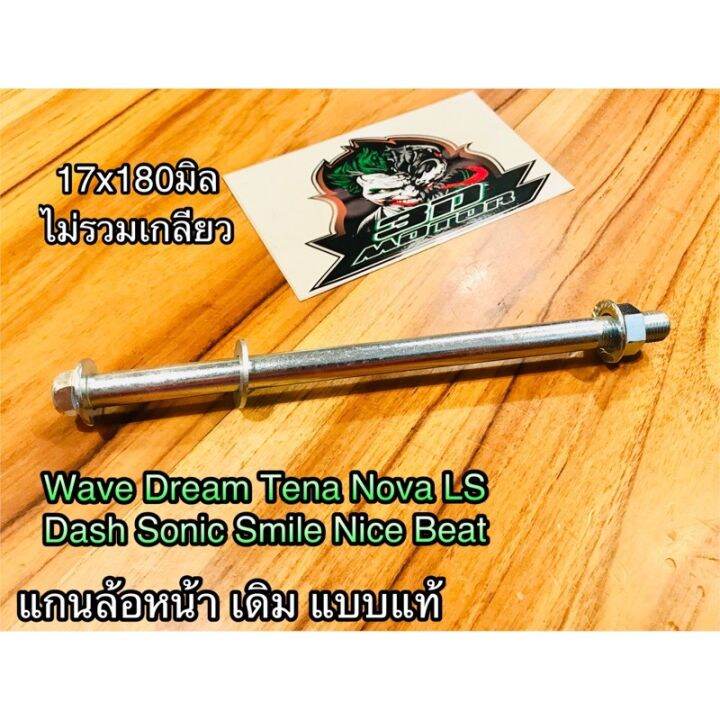 แกนล้อหน้า Wave W100 W125 W110s W Dream Tena Nova LS Beat Dash Sonic เดิม แบบแท้ | Lazada.co.th