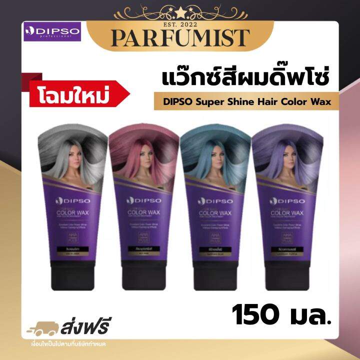 PFราคาส่ง ทรีตเม้นย้อมสีผม DIPSO SHINE COLOR WAX ย้อมผม เปลี่ยนสีผม ท ...