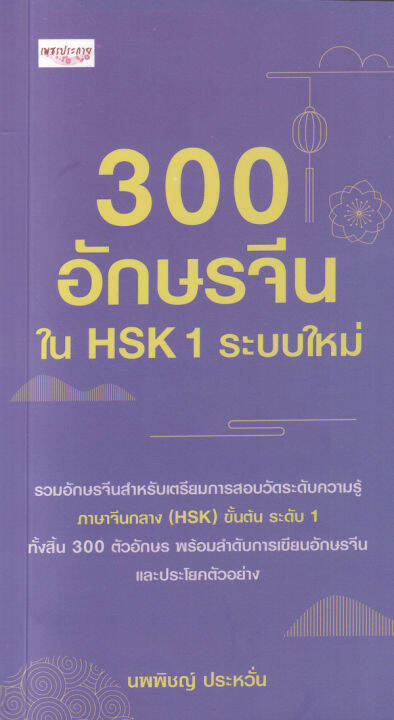 300 อักษรจีนใน HSK 1 ระบบใหม่ (รวมอักษรจีนสำหรับเตรียมการสอบวัดระดับความรู้ ภาษาจีนกลาง (HSK ...