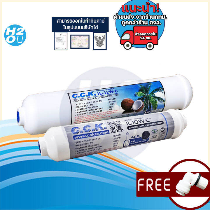 C.C.K. กะลามะพร้าว ไส้กรองน้ำ Post Carbon inline (โพสคาร์บอน 10นิ้ว,12 ...