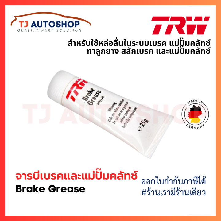 TRW Brake Grease ขนาด 25G Made in Germany🇩🇪 จารบีเบรค สำหรับใช้หล่อลื่น ...