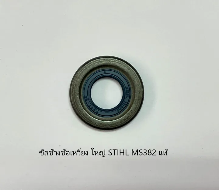 ซีลข้างข้อเหวี่ยง ใหญ่ STIHL MS382 แท้ (จำนวน 1 ชิ้น) | Lazada.co.th